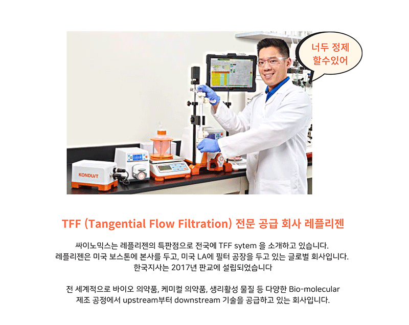 이미 들어보셨죠? 완벽한 정제 농축을 위한 TFF System > BRIC