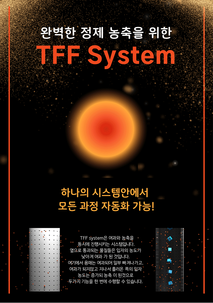 정제..농축.. 할 수 있다니까요? TFF 시스템과 함께라면! > BRIC